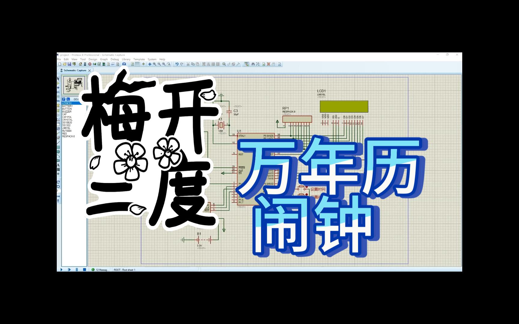 51单片机课程设计多功能万年历闹钟带DS1302时钟芯片proteus仿真+...