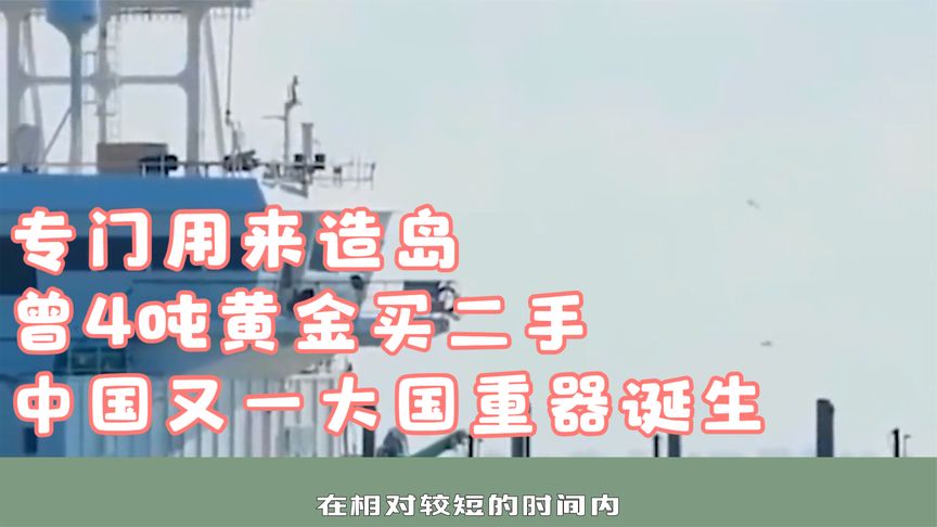 专门用来造岛!曾4吨黄金买二手,中国又一大国重器诞生