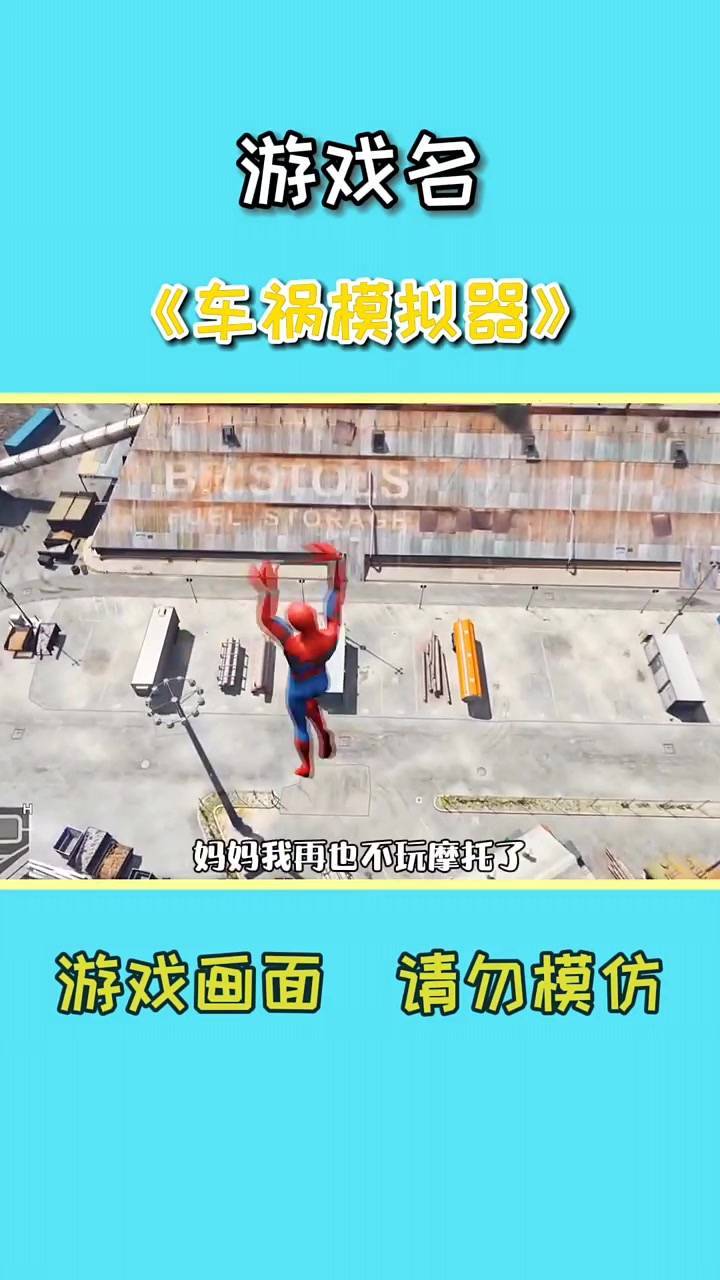 车祸模拟器 一个失误就要命啊!