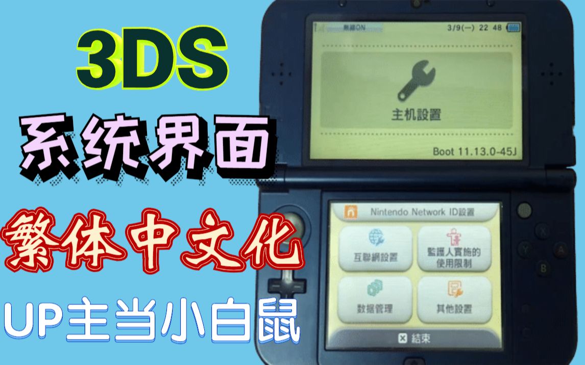 小白鼠测试-把3DS系统界面变成繁体中文香吗?