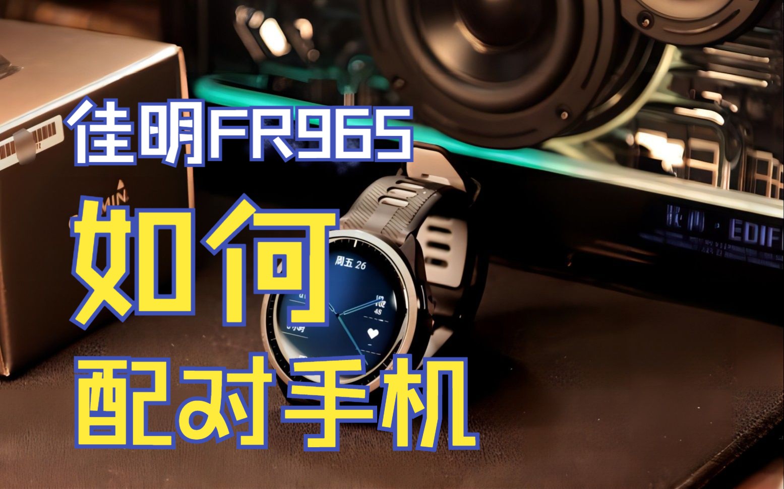 佳明新品FR965配对手机教程~