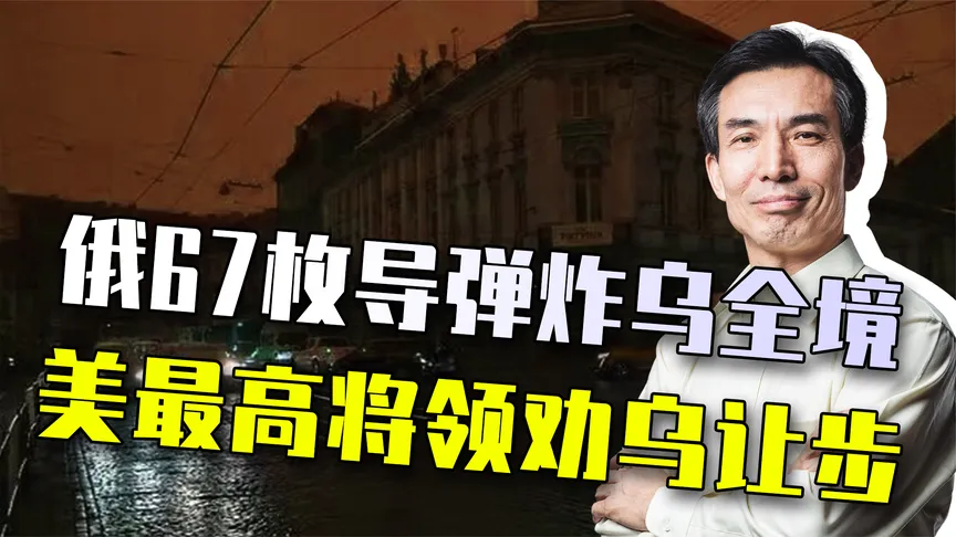 俄67枚导弹炸乌全境,美最高将领劝乌让步,2个迹象,俄乌将和谈