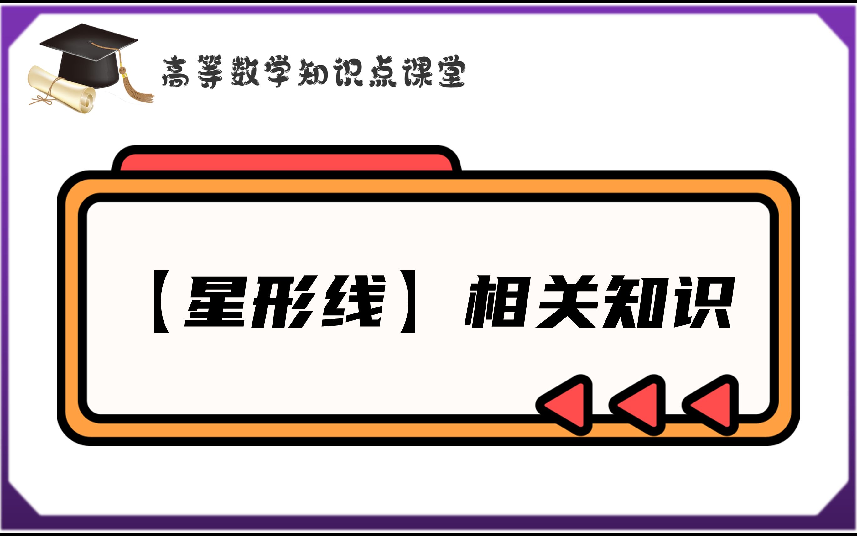 星形线围成【面积】【旋转体体积】【弧长】【表面积】普通方法VS...