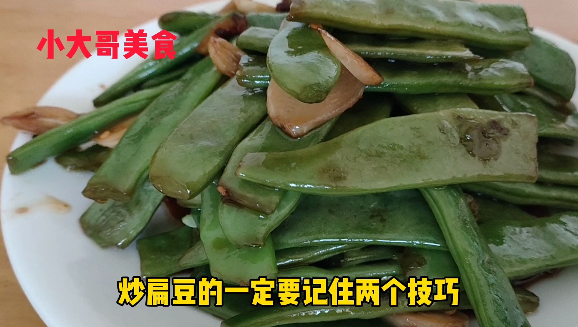 饭店的爆炒扁豆为什么好吃?学会这2个技巧,一盘根本不够吃