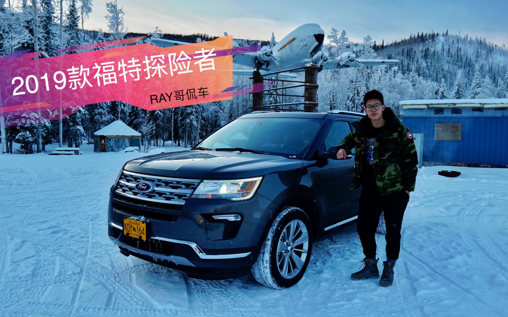 19款福特探险者-25℃极寒测评,实用7座SUV,1/3的价格开上路虎揽胜