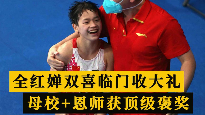 恭喜全红婵双喜临门!凯旋回国收大礼,母校+恩师获总局顶级褒奖