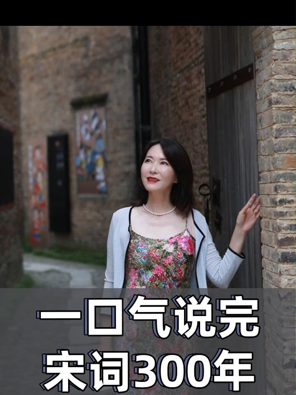 一口气说完宋词300年