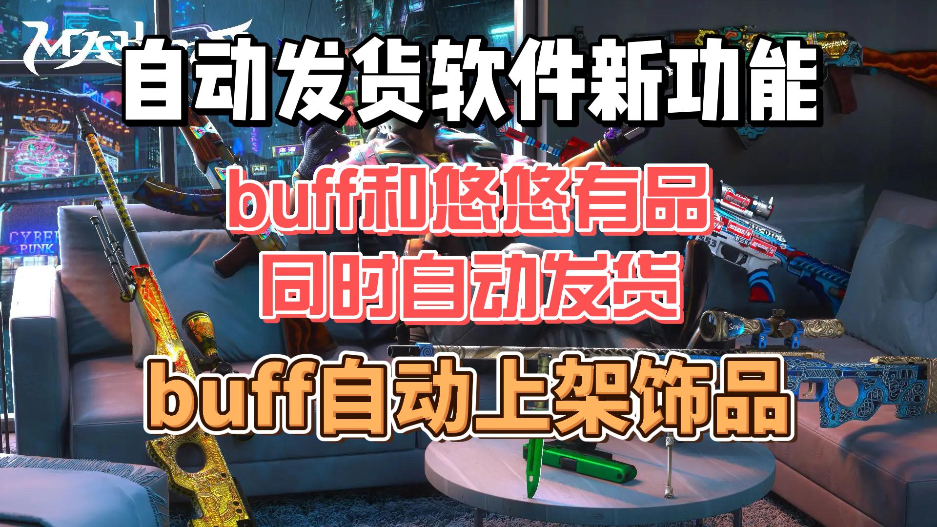 发货软件新功能:buff和悠悠有品同时自动发货,buff自动上架饰品