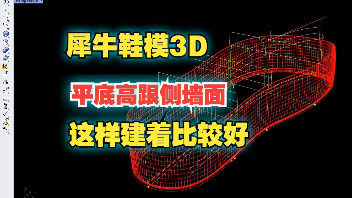 犀牛鞋模3D入门:平底高跟侧墙面这样建比较好