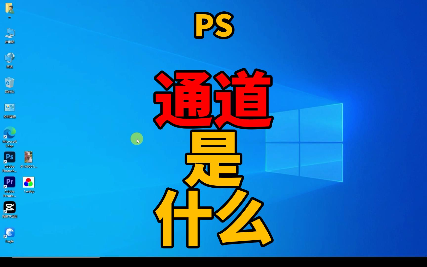 PS通道(上)简单讲解一下通道是什么