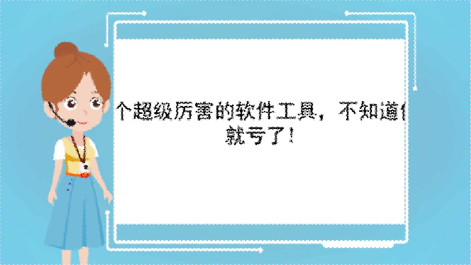 【免费动画制作】5个超级厉害的软件工具,不知道你就亏了!