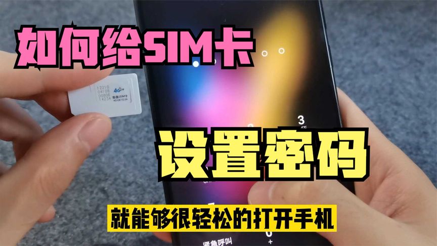 不要只给手机设置锁屏密码,一点也不安全,要给SIM卡设置密码