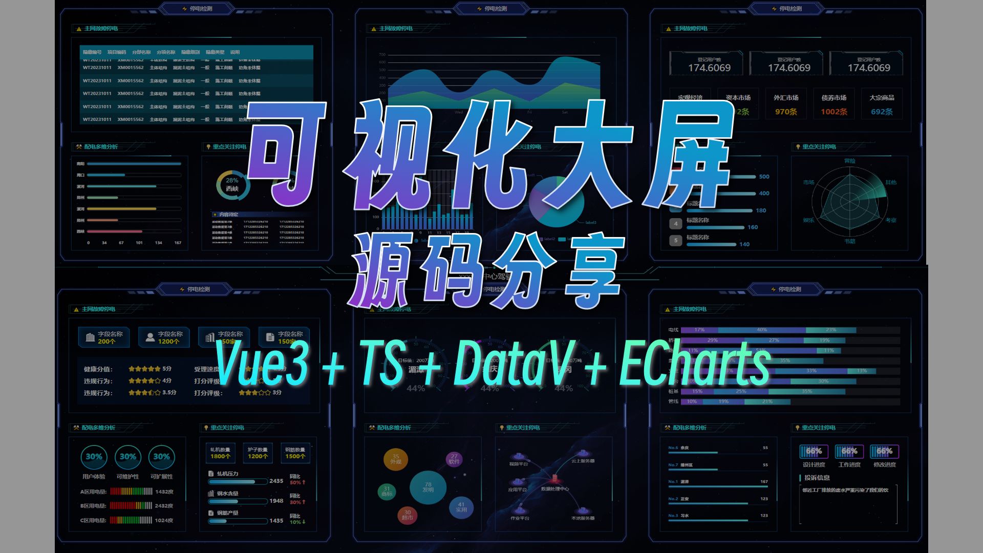 可视化大屏 附源码(Vue3 + TS + DataV + ECharts)