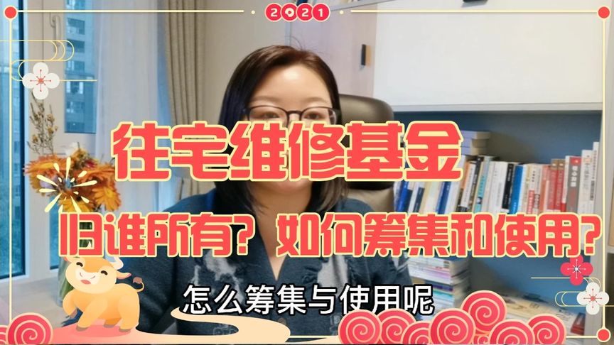 住宅维修基金归谁所有,如何筹集与使用?第281期