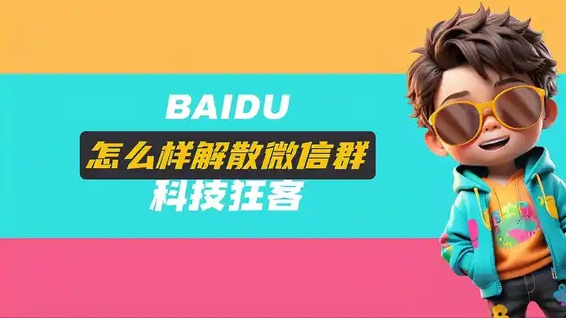 怎么样解散微信群