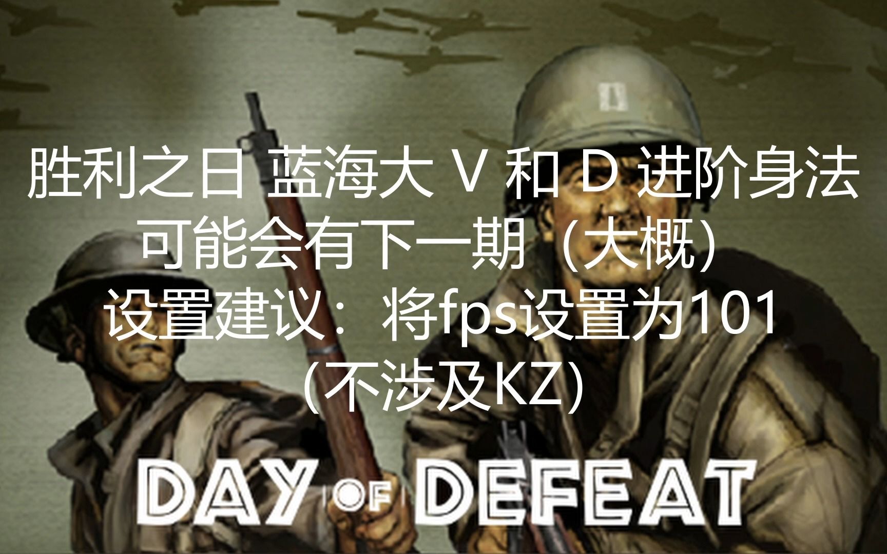 【胜利之日】D与V的进阶身法教学,普通玩家也可以用!