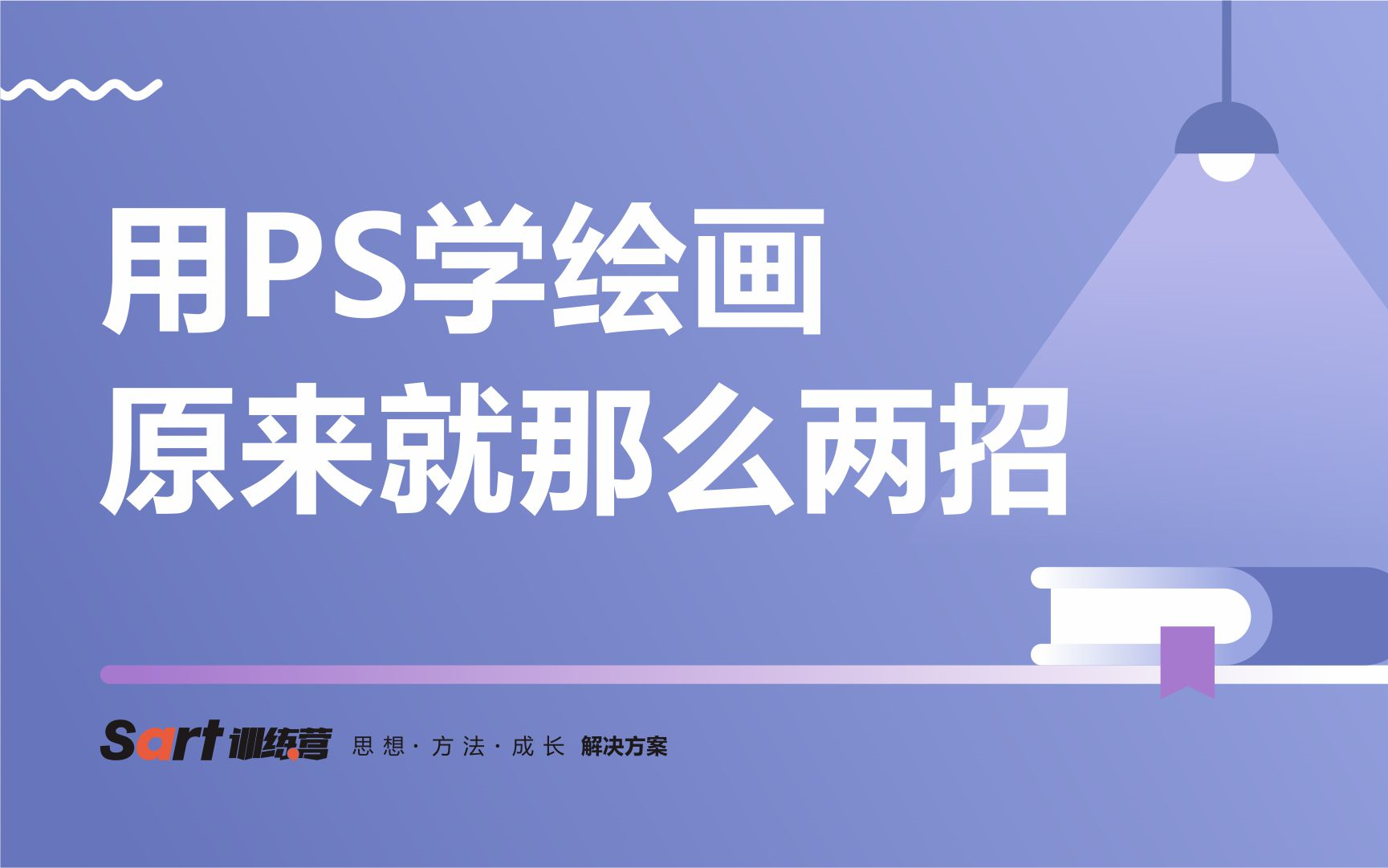用PS学绘画原来就那么两招