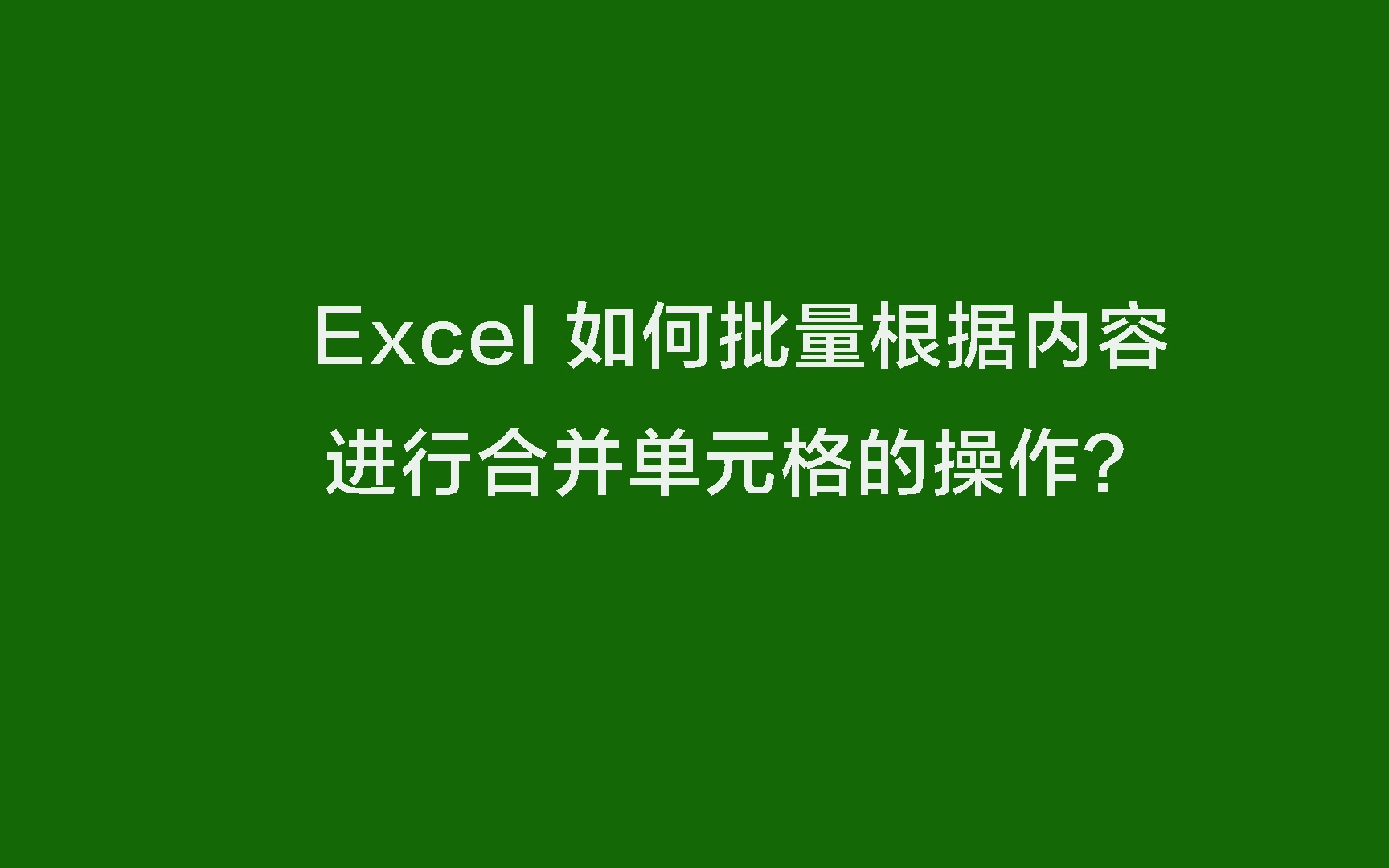 43-Excel 如何批量搞定多个单元格的合并操作呢?