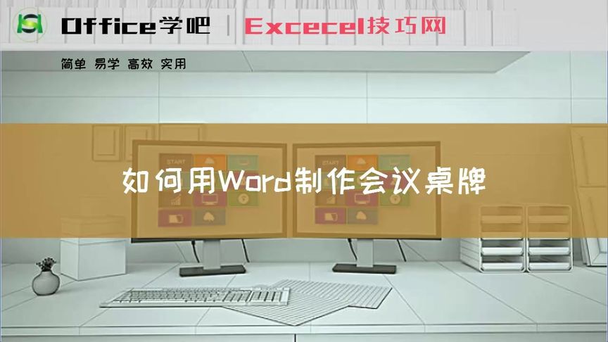 Word小技巧:如何用制作会议桌牌?
