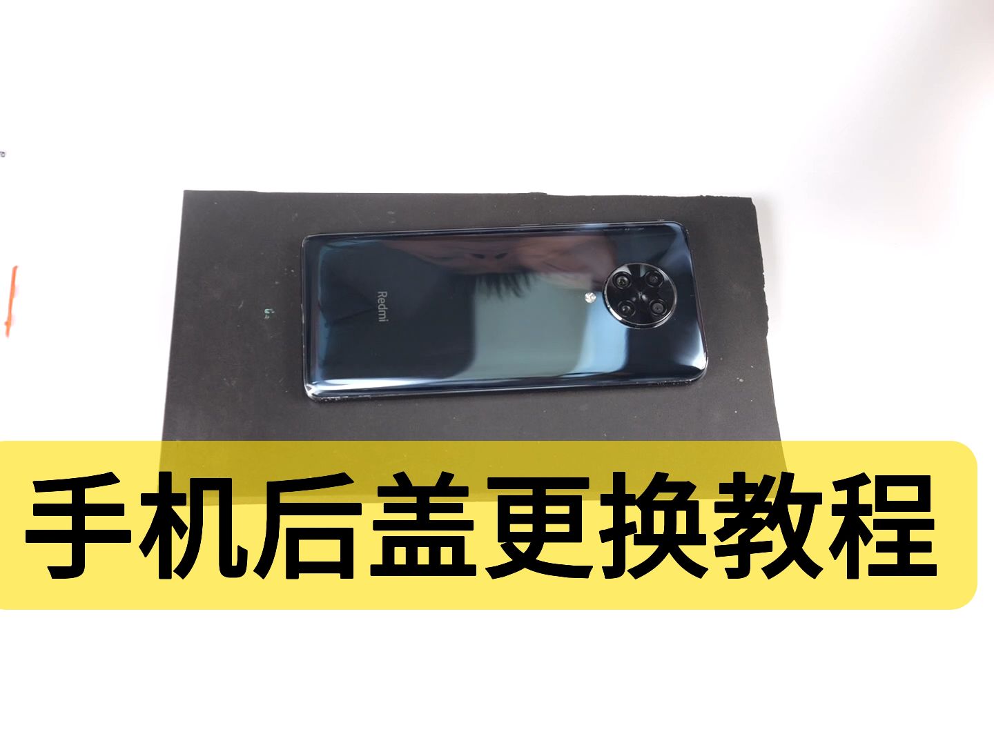 红米K30至尊版更换后盖视频教程