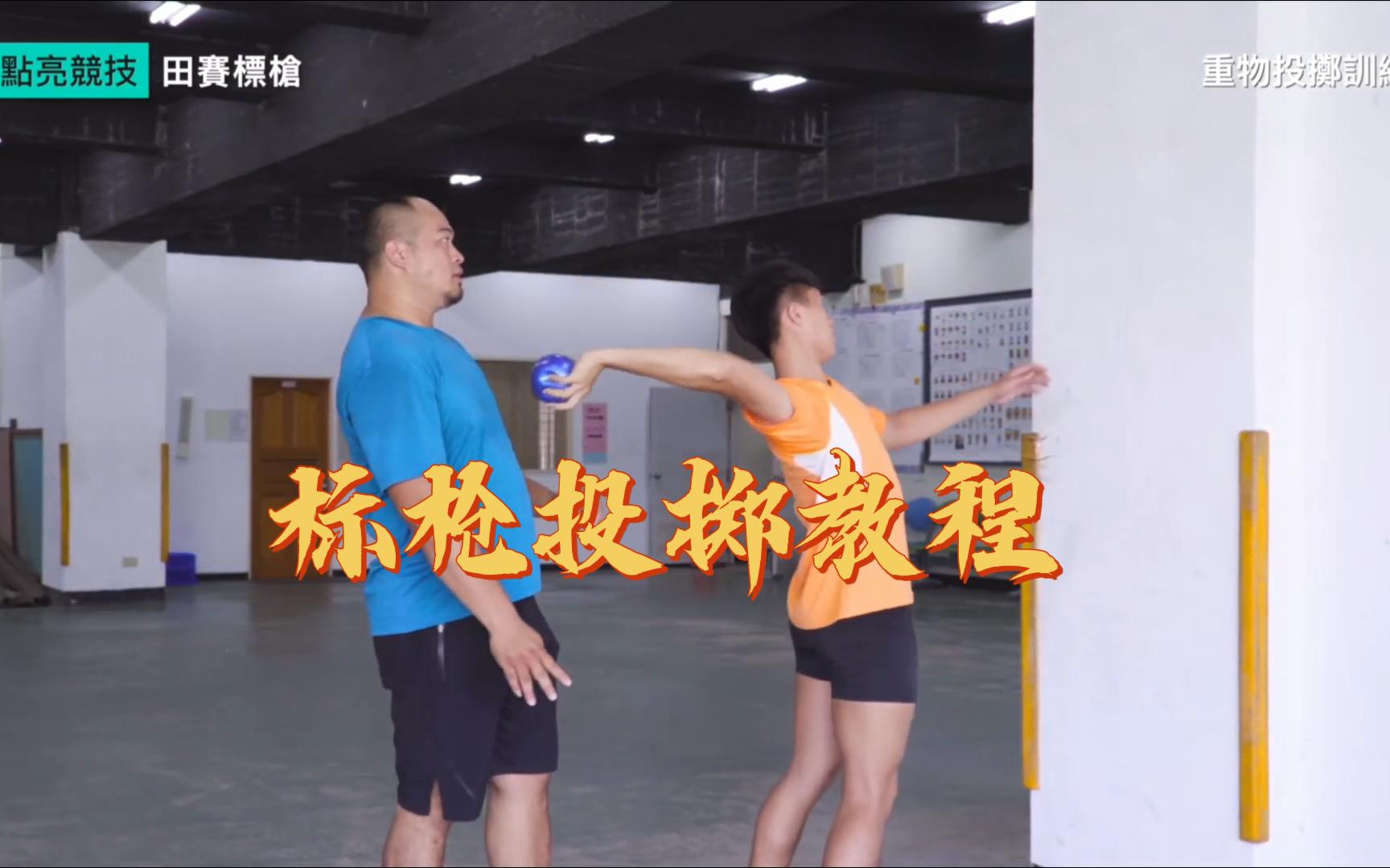 【标枪】标枪教程——投枪前的准备活动和训练步骤