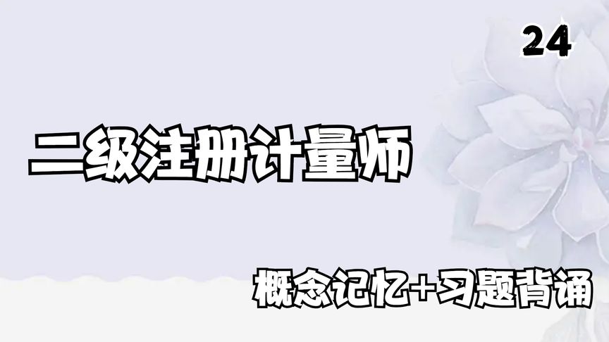 24.二级注册计量师-国家计量检定规程包括的范围【转载】