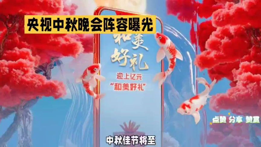 央视台中秋晚会正式官宣 你最期待谁?