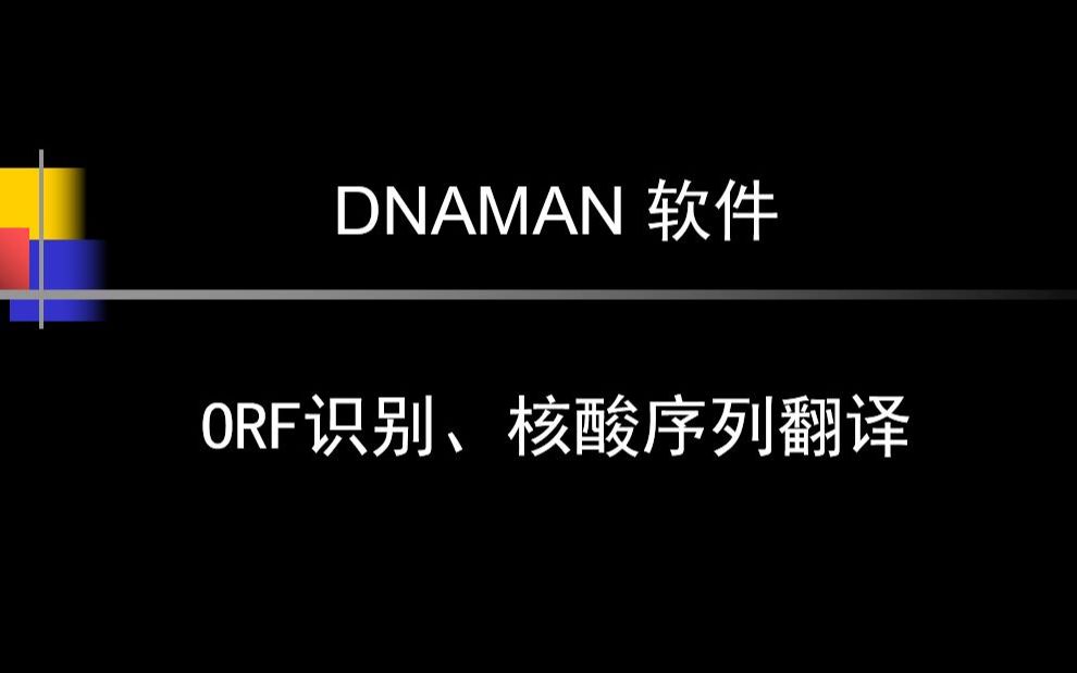 11使用DNAMAN软件识别ORF及翻译核酸序列