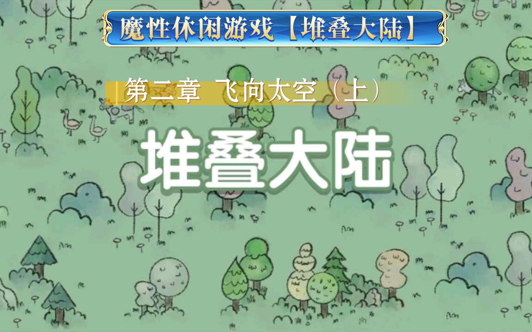 【堆叠大陆】第二章(上)科学家诞生 魔性休闲游戏(梦境娱乐解说实况)