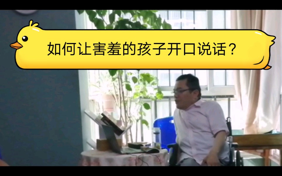 如何让害羞的孩子开口?