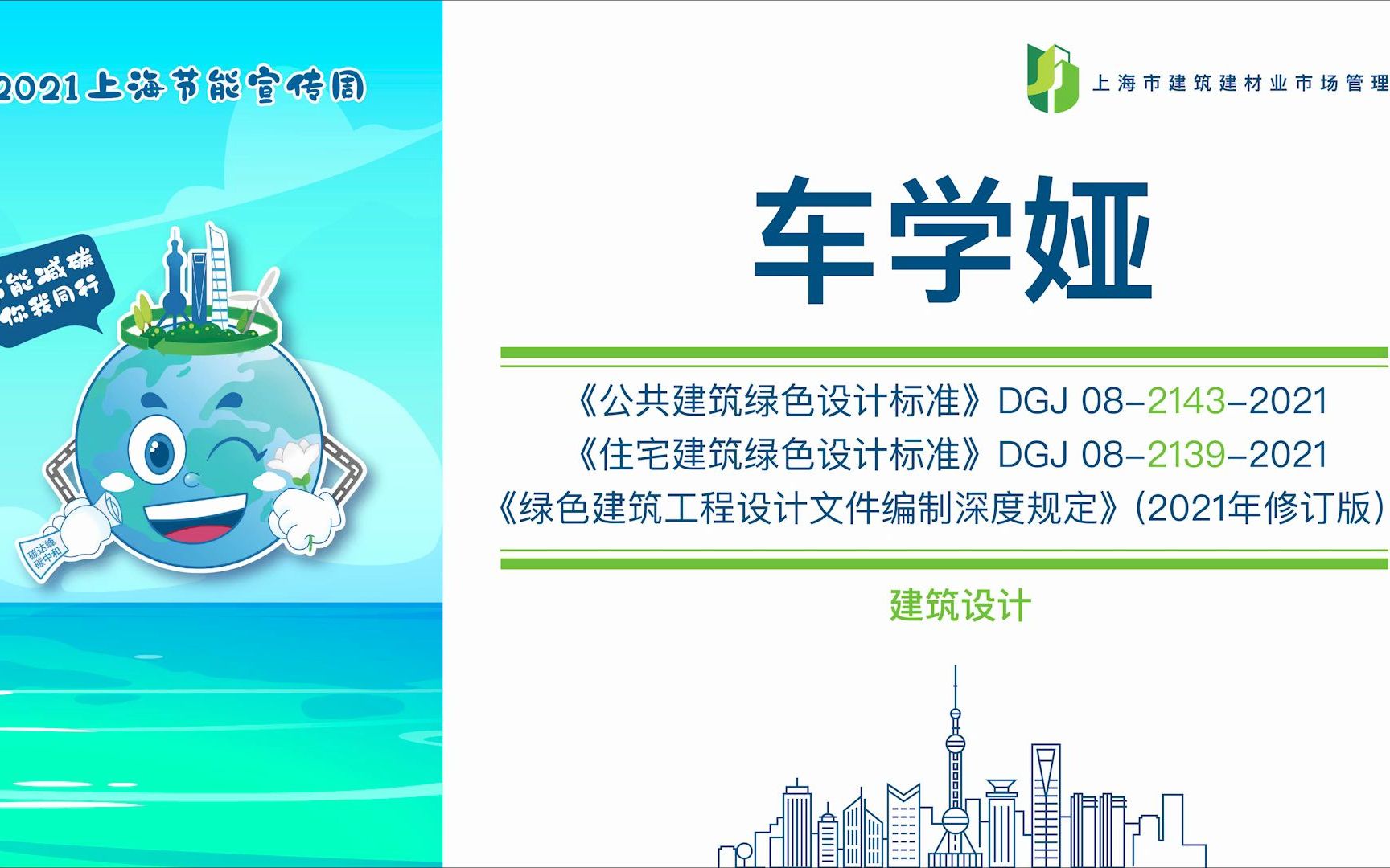 《公共建筑绿色设计标准》、《住宅建筑绿色设计标准》宣贯建筑...