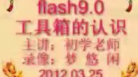 基础动画正课第二课《flash9.0工具箱的认识 》主讲老师:初学