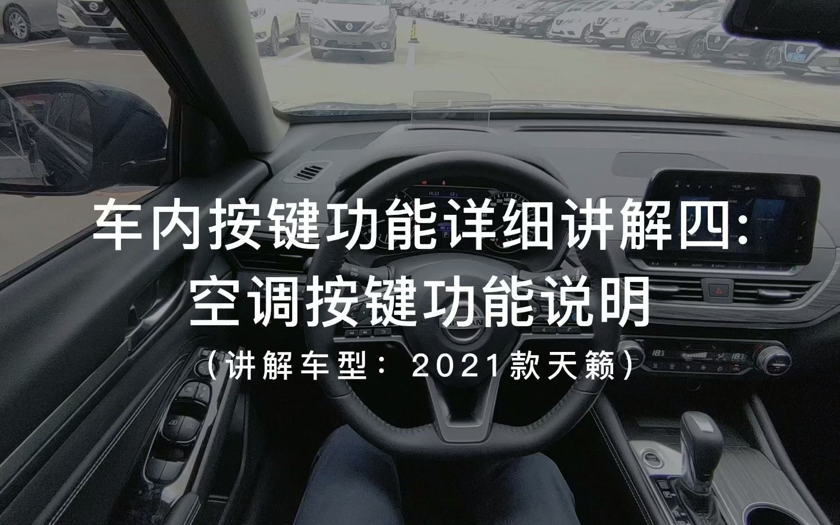 车内按键功能详细讲解四:空调按键功能讲解#东风日产#懂车小常识