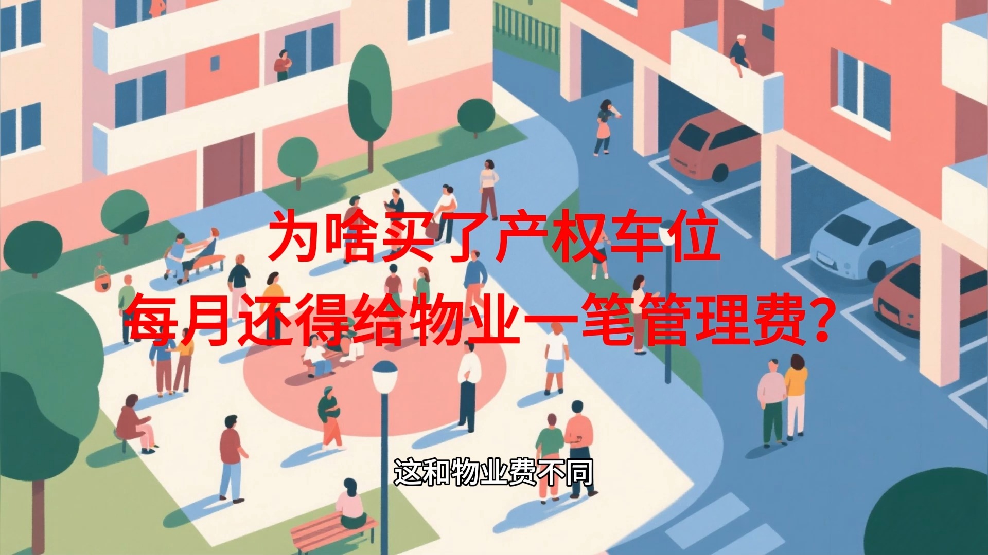 重庆物业律师:为啥买了产权车位,每月还得给物业一笔管理费?