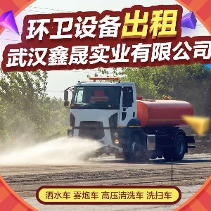洗扫车雾炮车出租李 