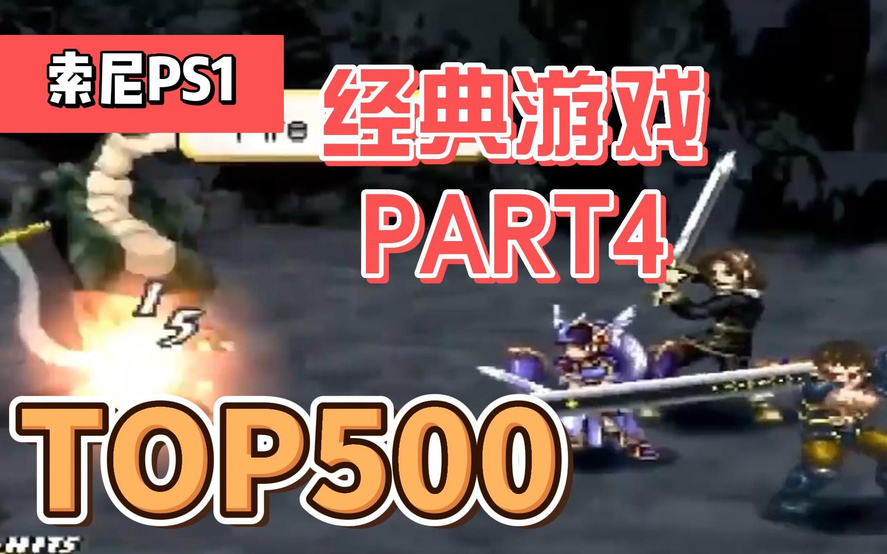 索尼PS1经典必玩游戏排行TOP500,视频展示附下载地址,附目录part4。