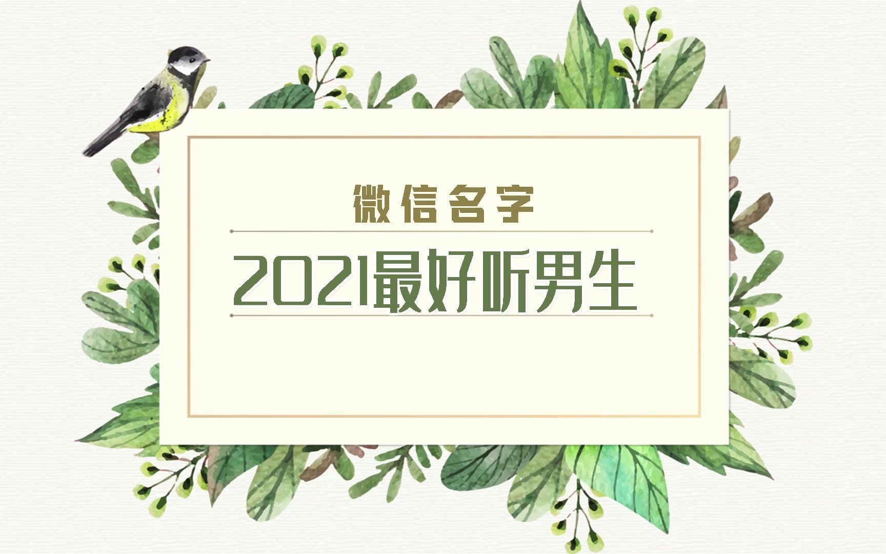 微信名字2021最好听男生
