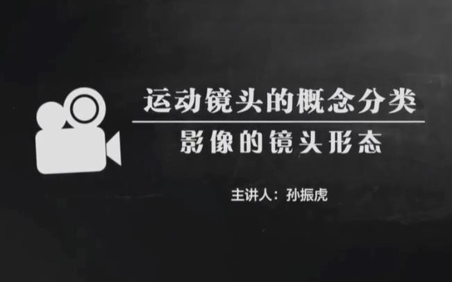 【公开课】《视频创作》第二部分:运动镜头(全4讲)