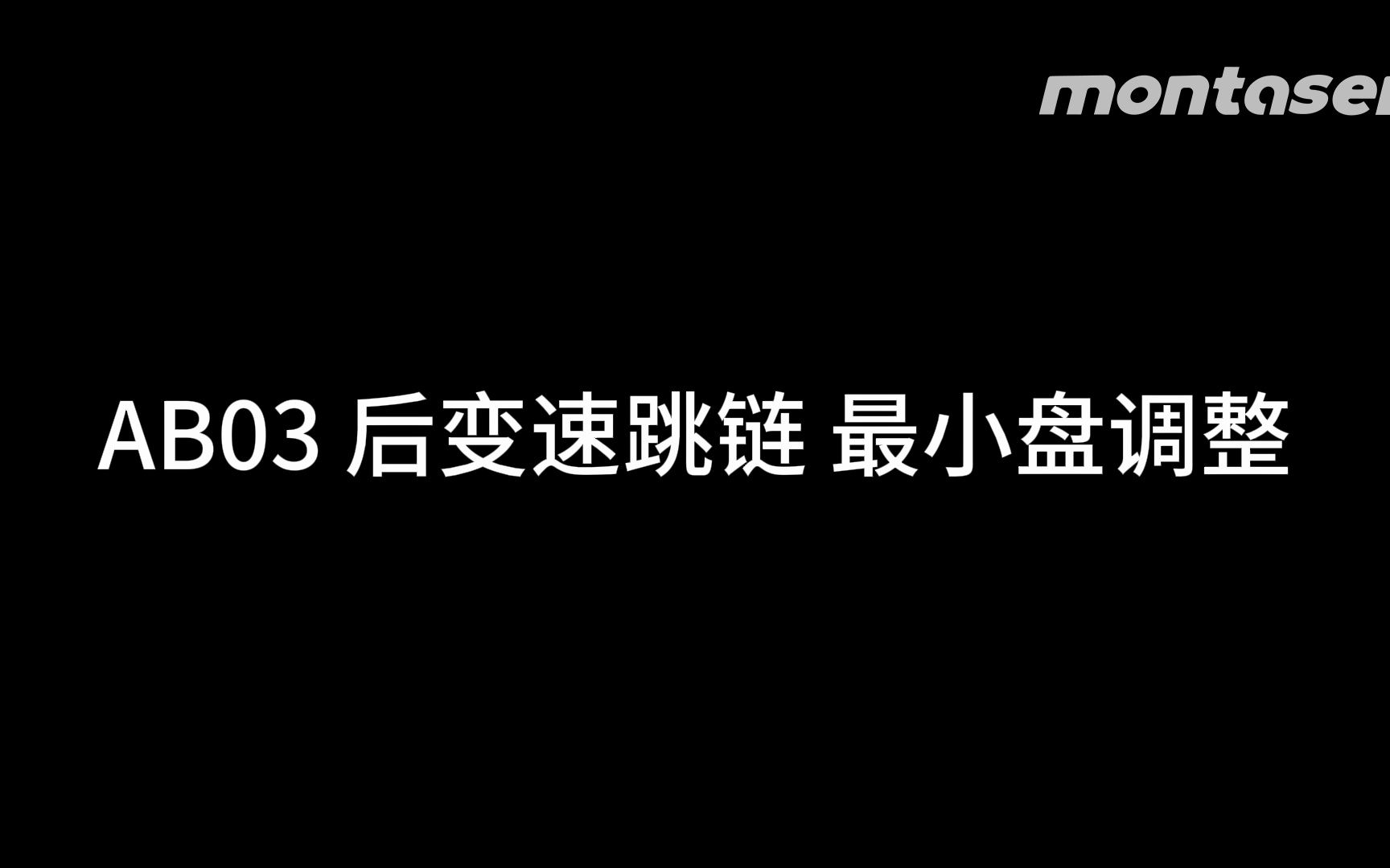 AB03后变速跳链最小盘调整