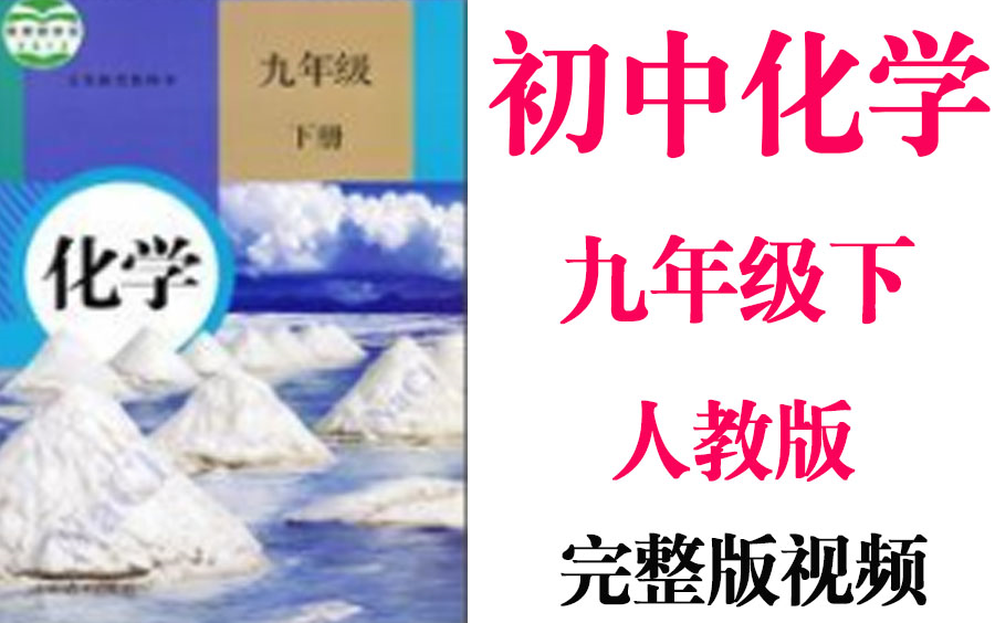 【初中化学】初三化学 九年级下册同步基础教材教学网课丨人教版 部...