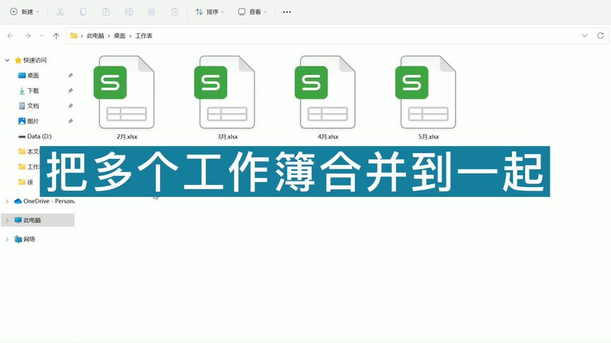 怎样把多个工作簿合并到一个工作表,这个视频让你秒懂!