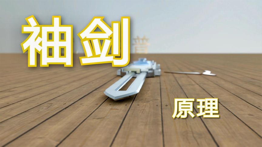 《刺客信条》袖剑的机械原理