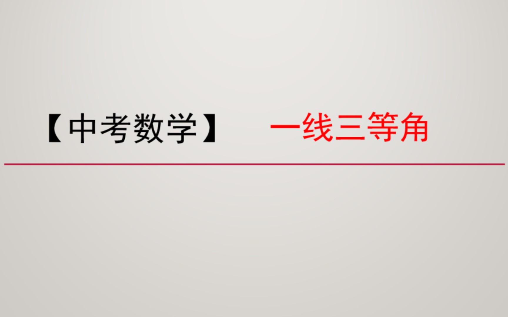 【中考数学】初识“一线三等角”模型