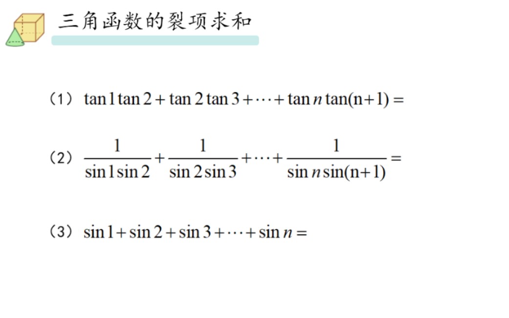 《三角函数的裂项求和》,裂项求和的高级形式之一