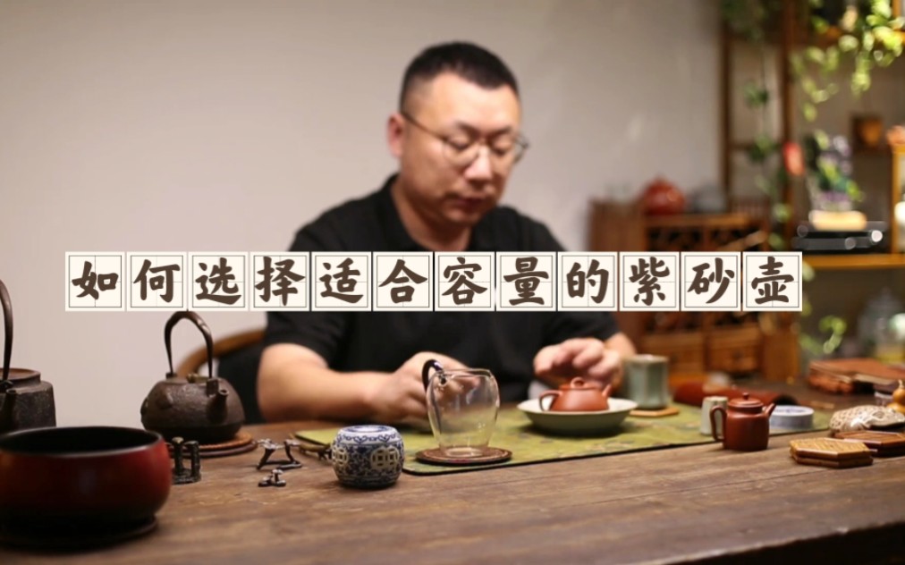 紫砂壶系列专题(一):如何选择容量适合的紫砂壶