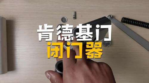 肯德基门闭门器维修不求人,自己动手轻松搞定!