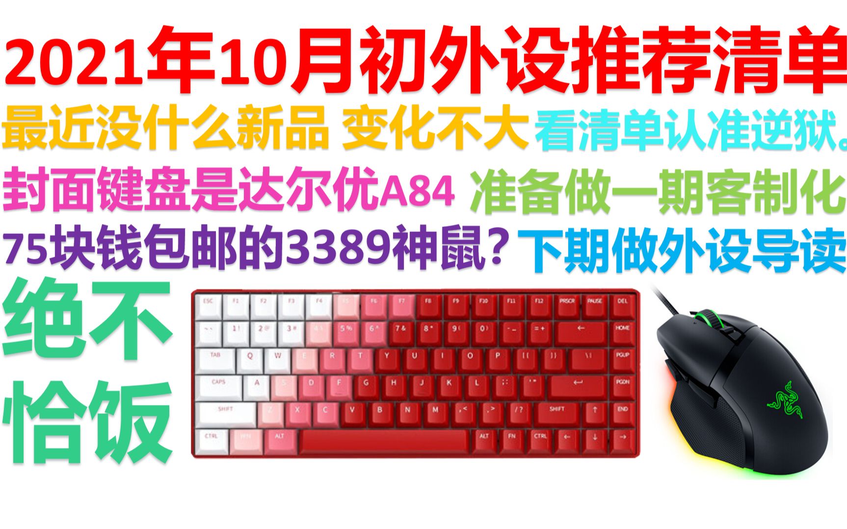 ...特辑】覆盖全价位!真是上手过的,好用的游戏鼠标和机械键盘推荐。