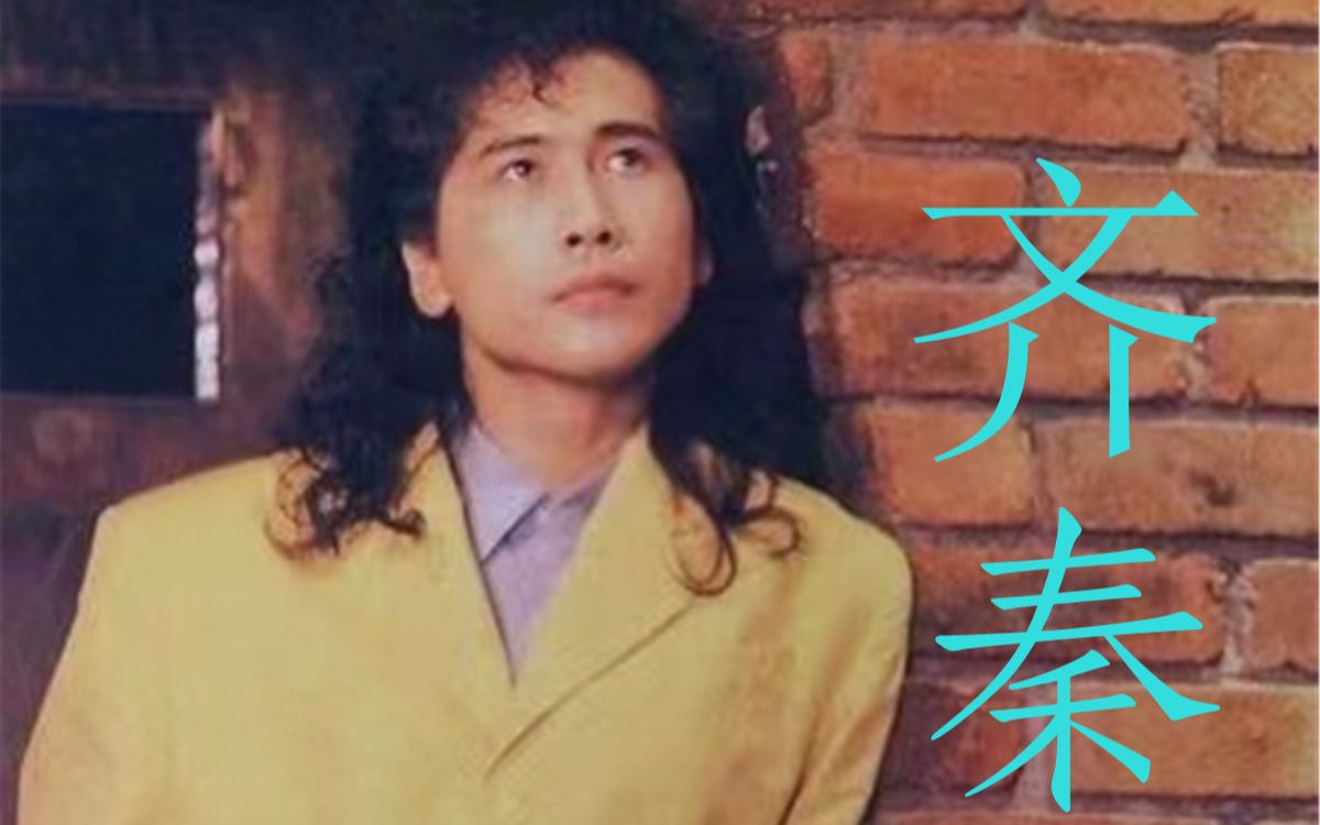【齐秦】歌曲热度综合排行TOP20:驰骋乐坛的桀骜孤狼,镶了金边的...