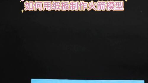 如何用纸板制作火箭模型