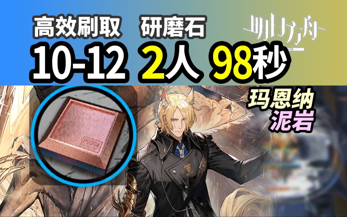 2人3步【研磨石】10-12 98秒 挂机堵门速刷 无限定 信赖攻略 明日...